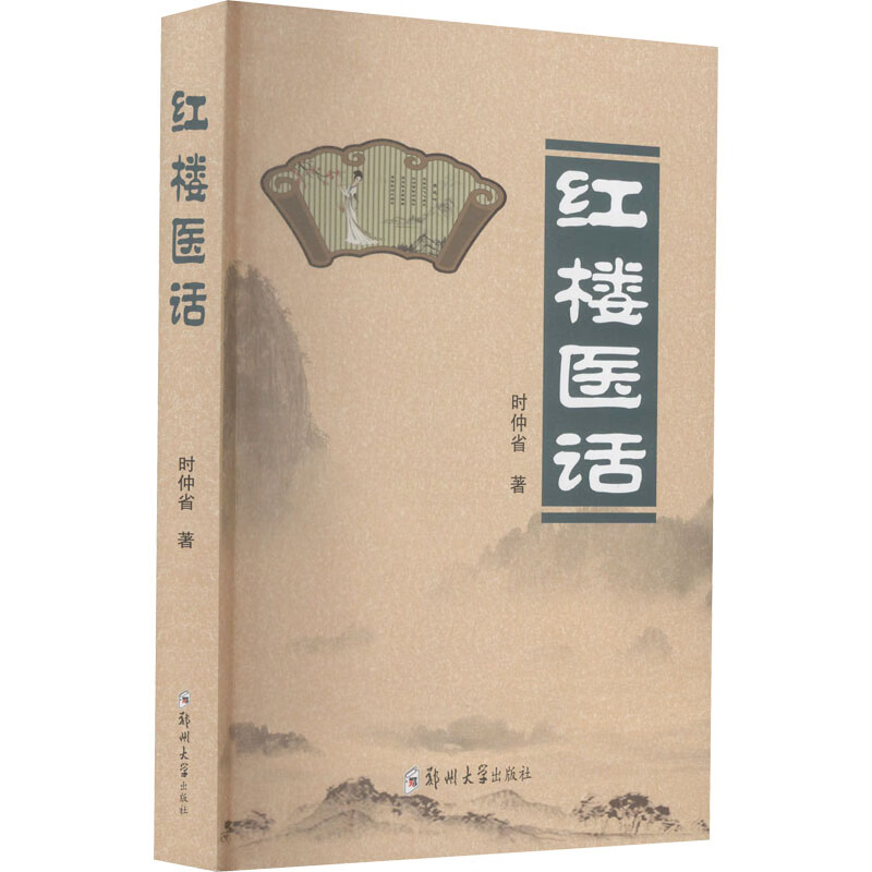 红楼医话 图书