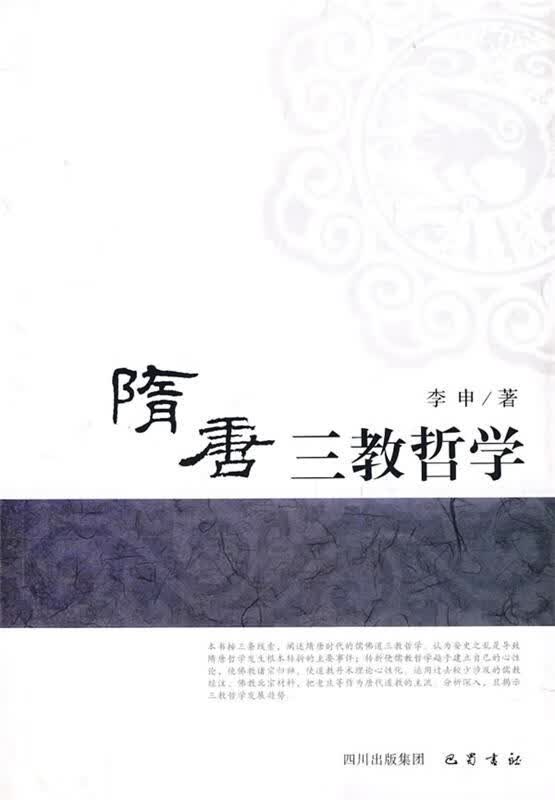 隋唐三教哲学 李申 著