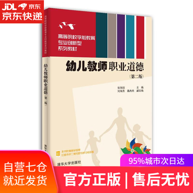 幼儿教师职业道德 张海丽,刘海燕,魏冉冉 清华大学出版社