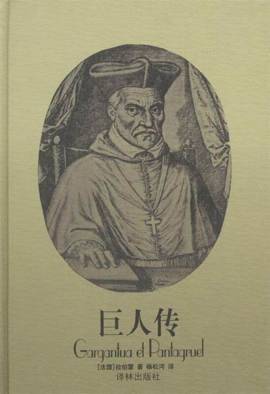巨人传【好书，下单速发】