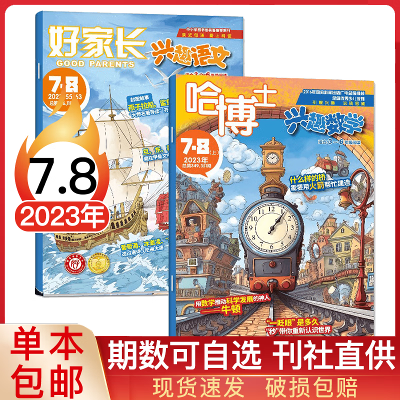 【多期可选】好家长兴趣语文杂志+哈博士兴趣数学3-6年级 2023年每月2本打包 小学生三四五六中高年级作文素材期刊 【共2本】2023年7.8月合刊 （语文+数学）