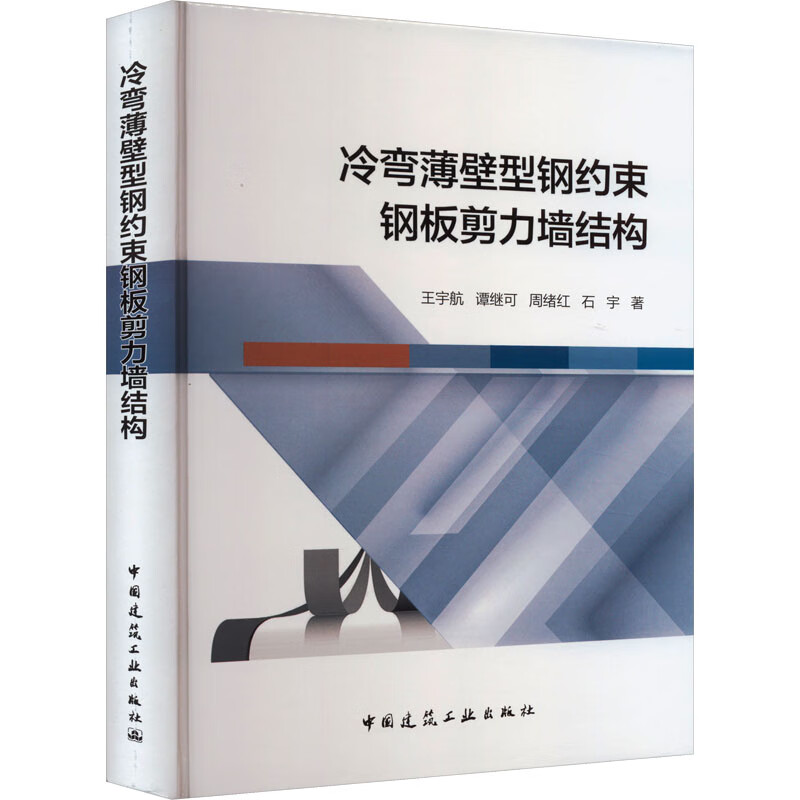 冷弯薄壁型钢约束钢板剪力墙结构 王宇航 等 书籍 图书