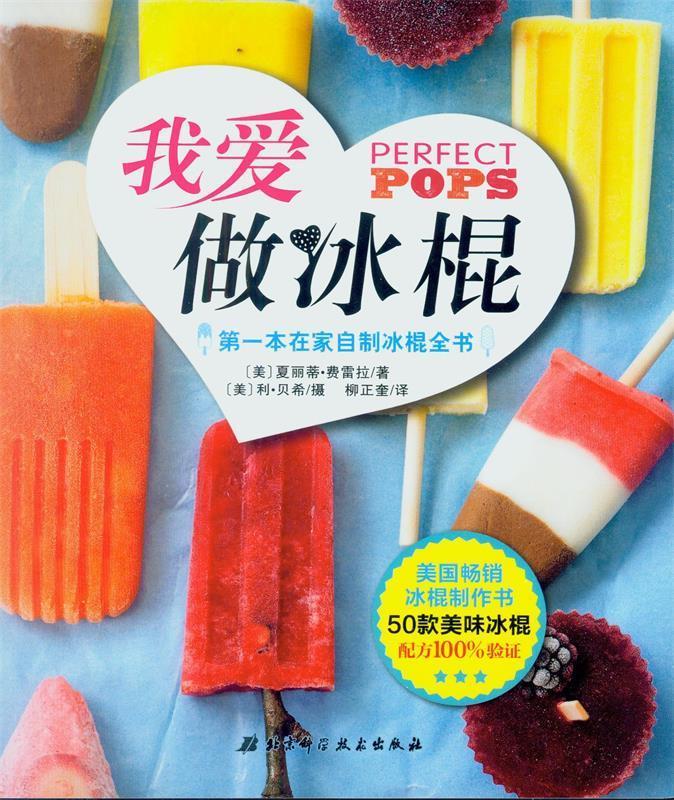我爱做冰棍-本在家自制冰棍全书 [美] 夏丽蒂．费雷拉著,[美] 利．贝希摄 北京科学技术出版社