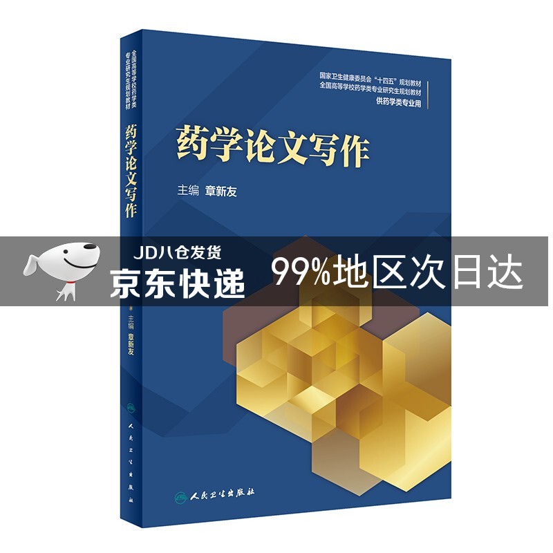 药学论文写作（研究生）