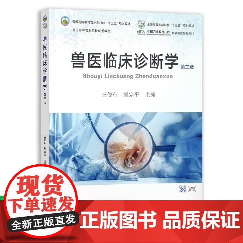新书 兽医临床诊断学 第3三版 俊东刘宗平主编 通高等教育农业农村部十三五规划教材 大学教材 中国农