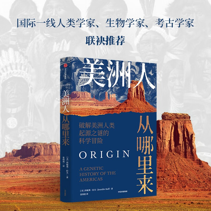 美洲人从哪里来 : 破解美洲人类起源之谜的科学冒险 揭开美洲人遗传之谜 著名人类学家 珍妮弗·拉夫 著