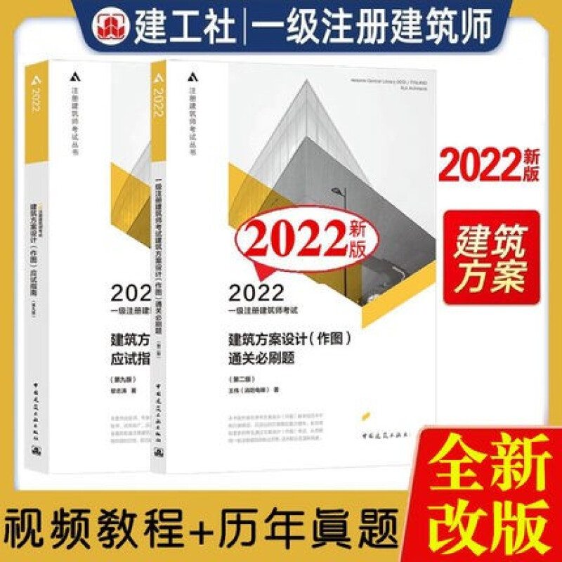 共2册 2022年一级注册建筑师考试应试指南+通关必刷题-建筑方案设计(作图) 中国建筑工业出版社