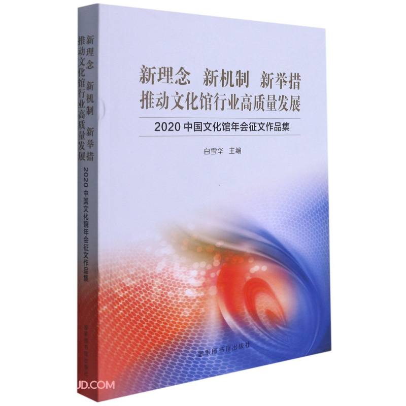 新理念新机制新举措推动文化馆行业高质量发展(2020中国文化馆年会征文作品集)