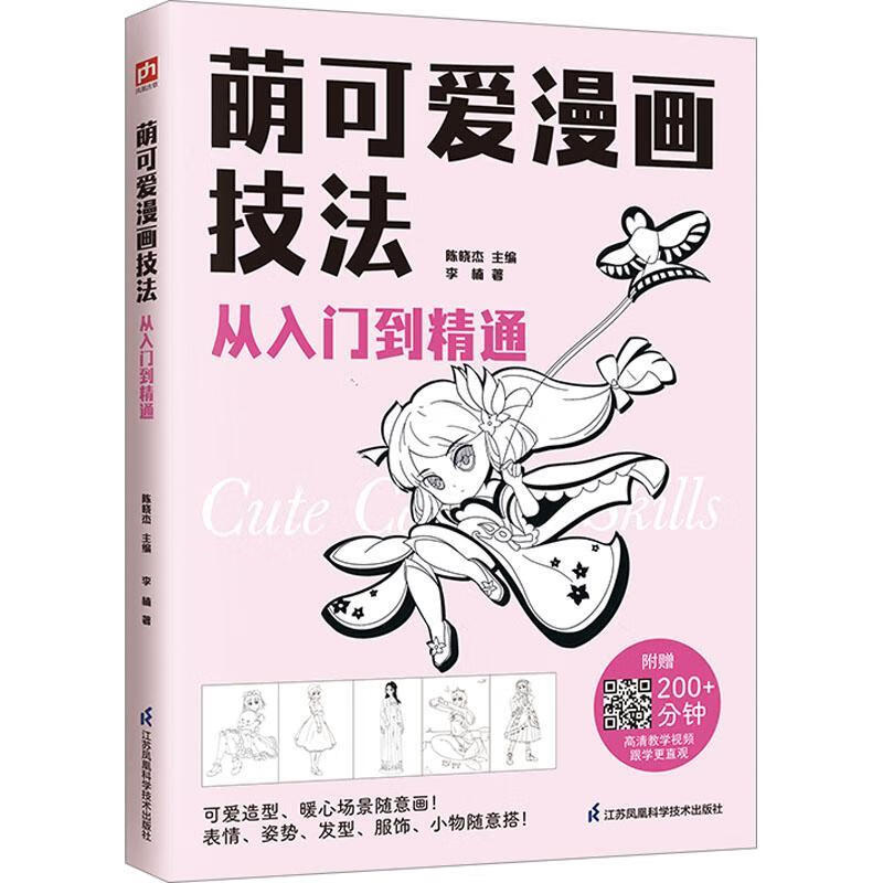 萌可爱漫画技法从入门到精通动漫 图书