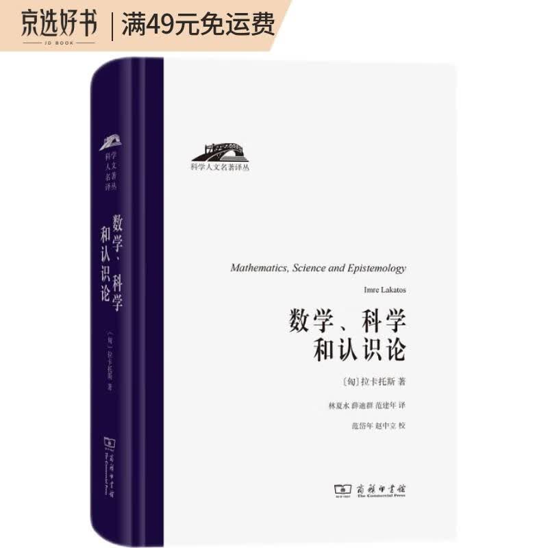 数学、科学和认识论/科学人文名著译丛
