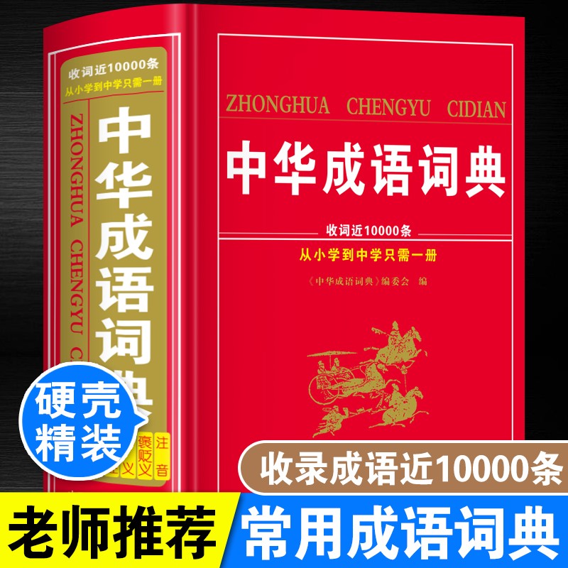 中华成语词典 成语一万条10000条 32开大本精装版 山西教育出版社 小学生初中生高中生成语字典大全