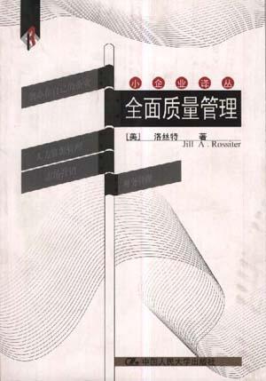 全面质量管理 洛丝特