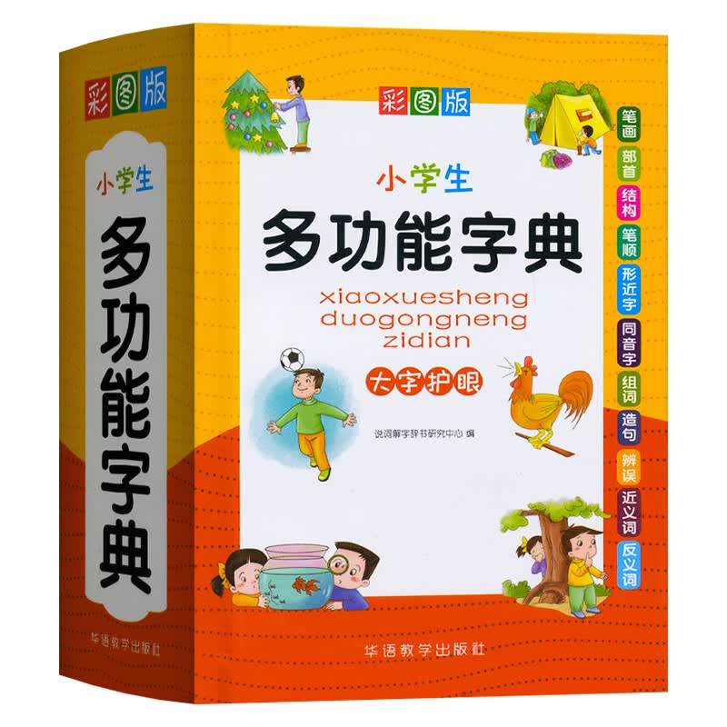 23新版生多功能组词造句同义词近义词好词好句成语词典彩图版 多功能词典 小学通用
