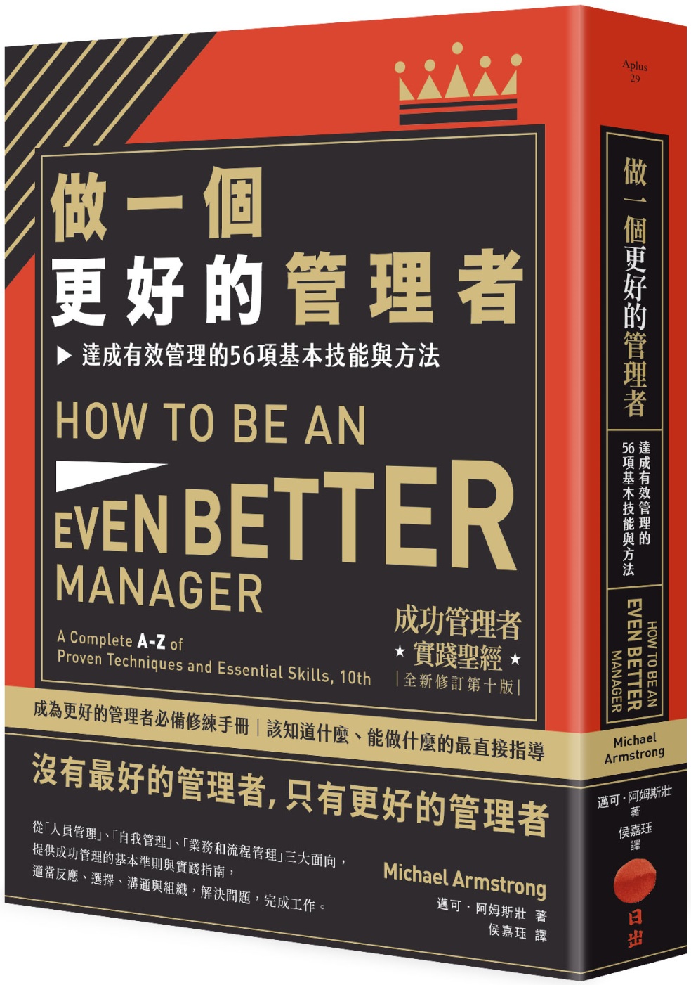预售 迈可-阿姆斯特朗 做一个更好的管理者：达成有效管理的56项基本技能与方法 日出出版
