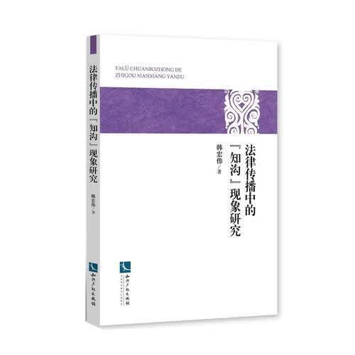 法律传播中的“知沟”现象研究