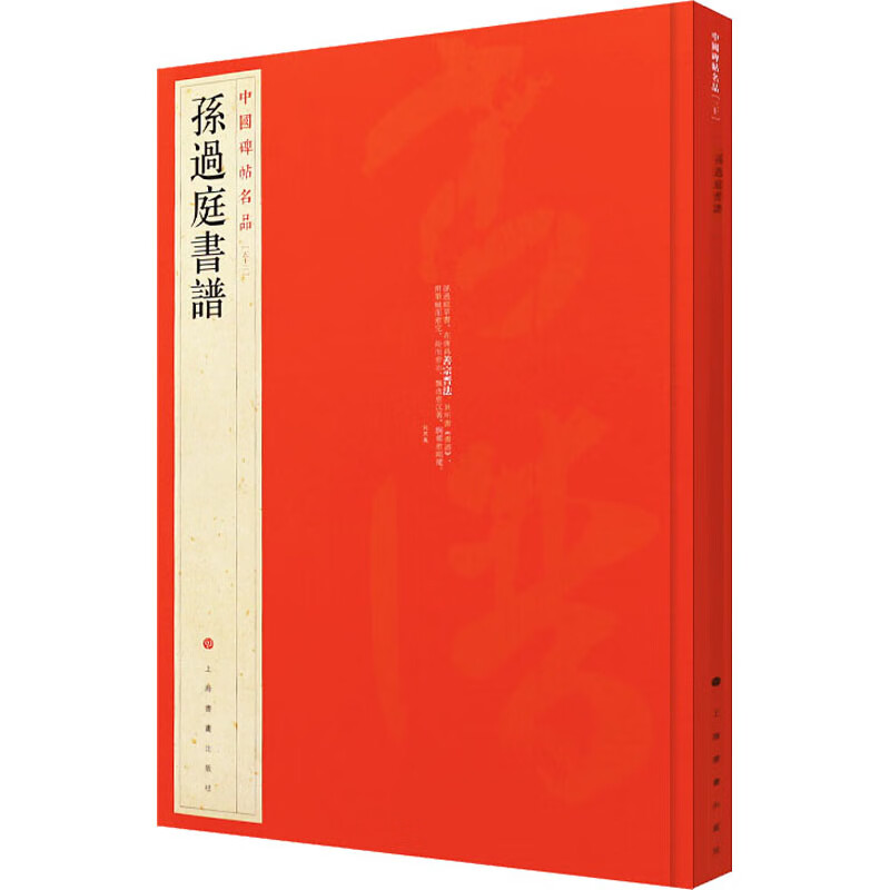 孙过庭书谱 上海书画出版社 编 书籍