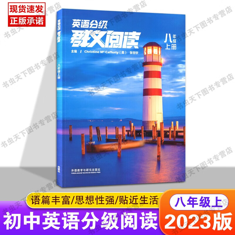 英语分级群文阅读7-8年级上下册通用版 2023新版 初中英语阅读 外语教学与研究出版社 群文阅读（八上） 初中