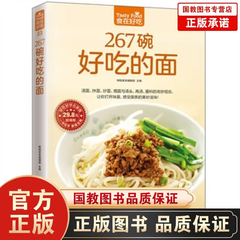 267碗好吃的面 超值版 食在好吃 做面条的书面条制作教程主食面条食谱面食制作书籍面点制作 籍面点制作
