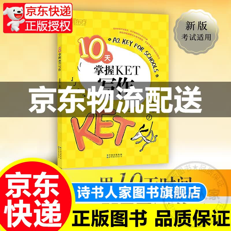 新东方 （2022）10天掌握KET写作 对应朗思A2
