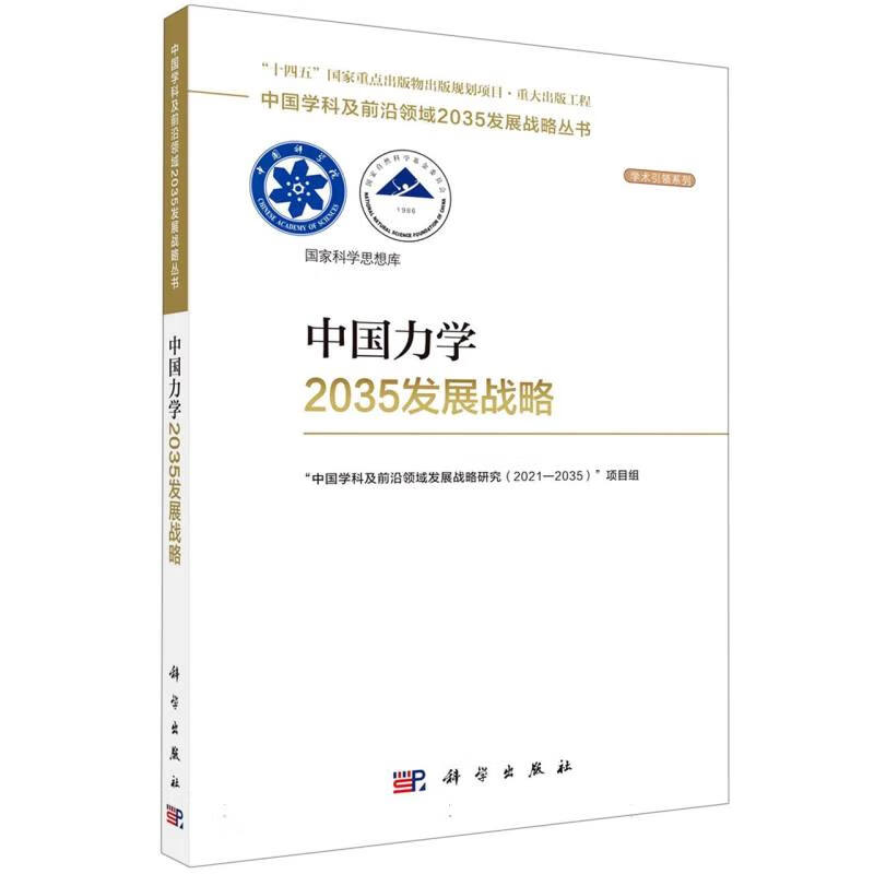 中国力学2035发展战略 胡海岩