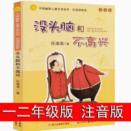 五星红旗书课外书必读书小学生一二年级指导必读课外书 没头脑和不高兴注音