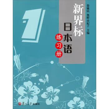 新界标日本语练习册1