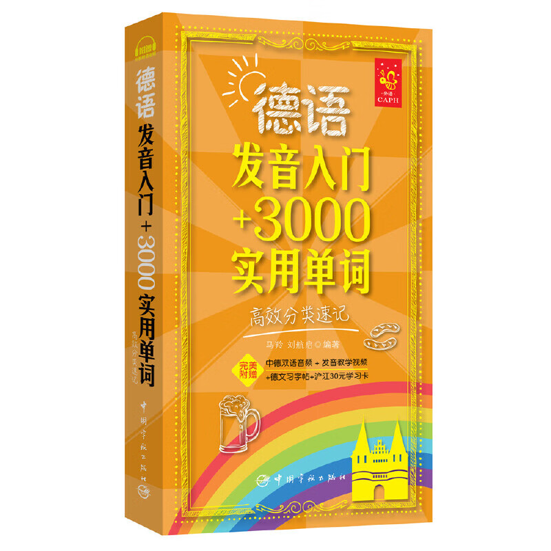 德语发音入门 3000实用单词：高效分类速记