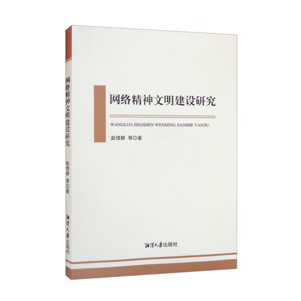 w网络精神文明建设研究9787568705493湘潭大学出版