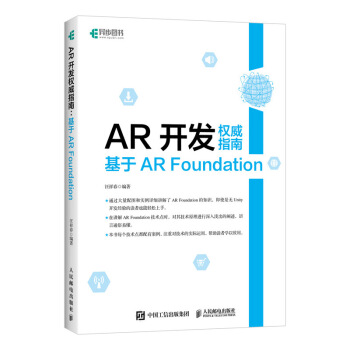 现货:AR开发指南：基于AR Foundation 9787115544797 人民邮电出版社