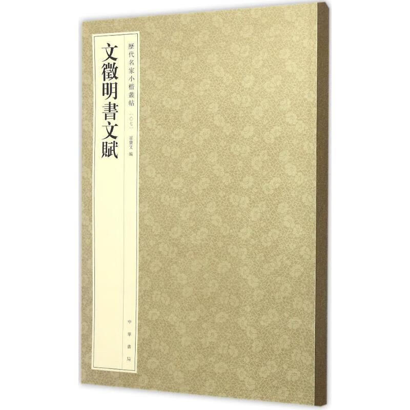 文徵明书文赋
