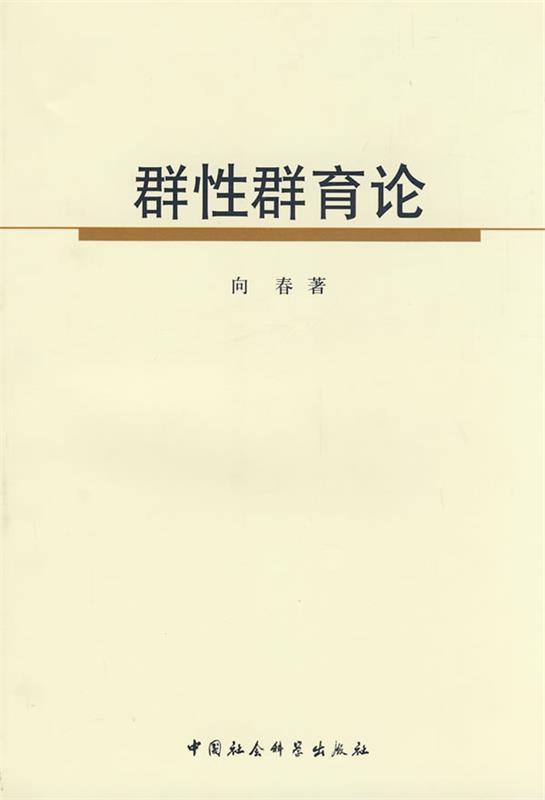 群性群育论 向春 著