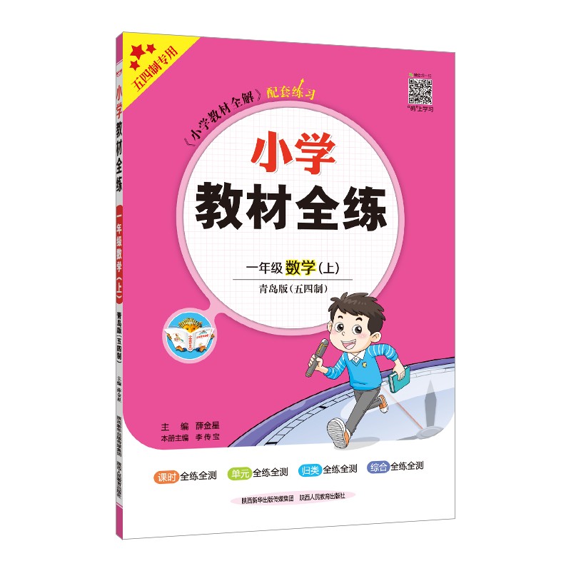 小学教材全练 一年级数学上 青岛版 五四制 2022秋上册 配套夹册练习题、紧扣教材练点