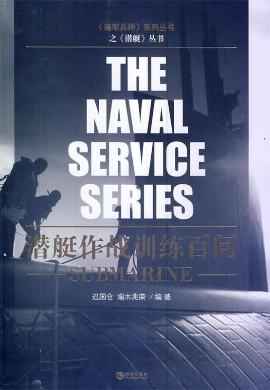潜艇作战训练百问