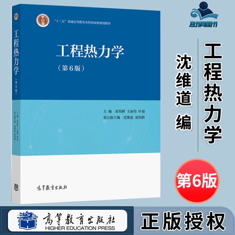 现货 工程热力学 第六版 第6版 沈维道 童钧耕 高等教育出版社 十二五普通高等教育本科规划教材