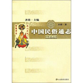 中国民俗通志 任骋 著