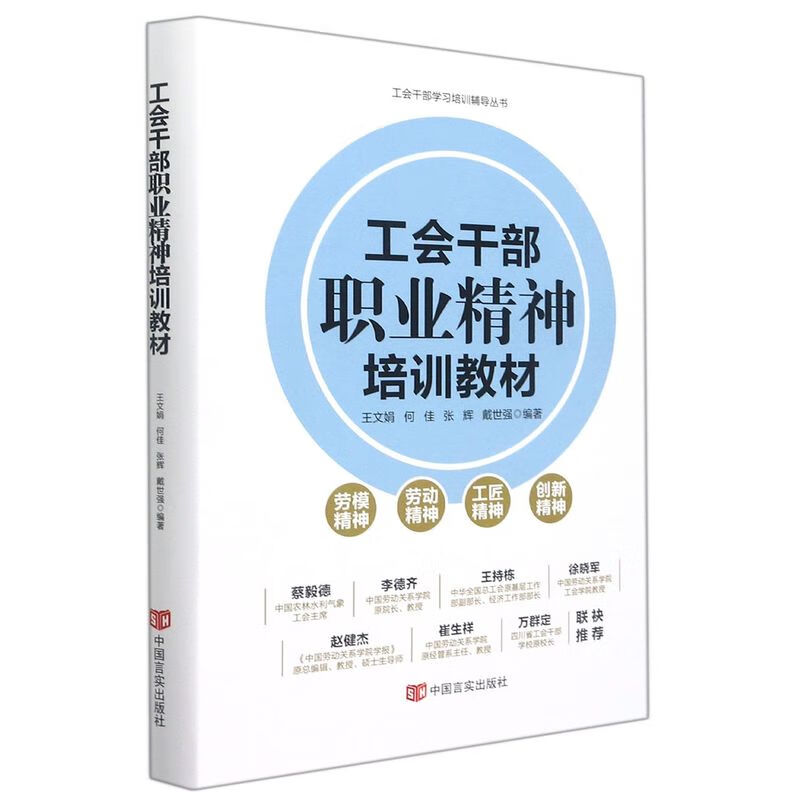 工会干部职业精神培训教材(精)/工会干部学习培训辅