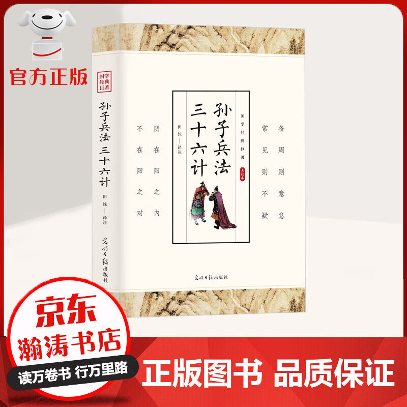 【特价专区】孙子兵法三十六计 无障碍阅读 兵法谋略 政治军事 技术谋略 国学经典 军事书籍