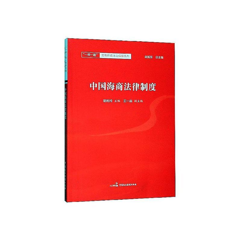 中国海商法律制度胡利玲法律9787516220801