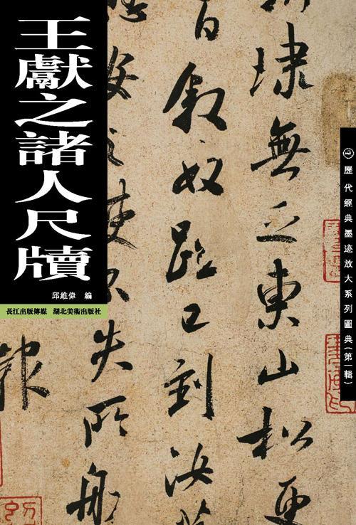 王献之诸尺牍书法  图书