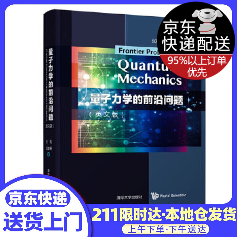 量子力学的前沿问题 张礼,葛墨林 著 清华大学出版社