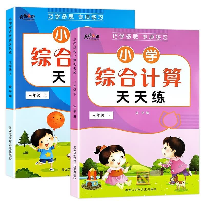 小学综合计算天天练-3年级上册+下册（全2册）数学口算应用题同步思维专项强化训练