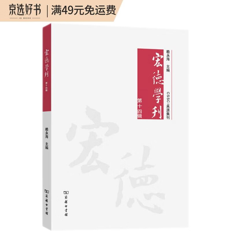 宏德学刊（第十四辑）
