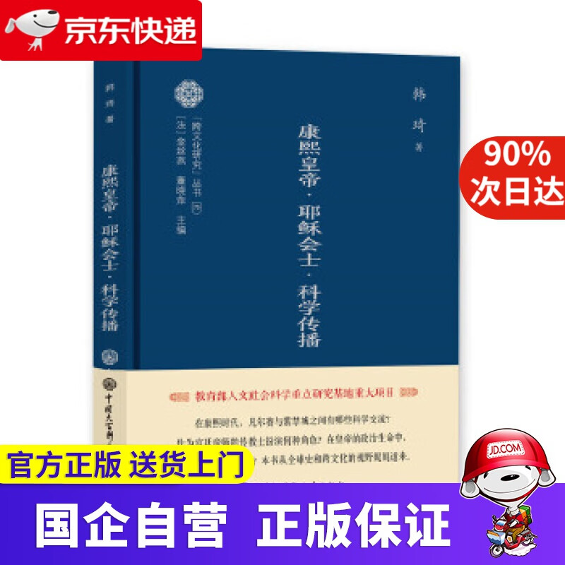 康熙皇帝·耶稣会士·科学传播