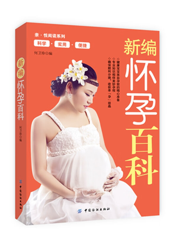新编怀孕百科 何卫珍 编