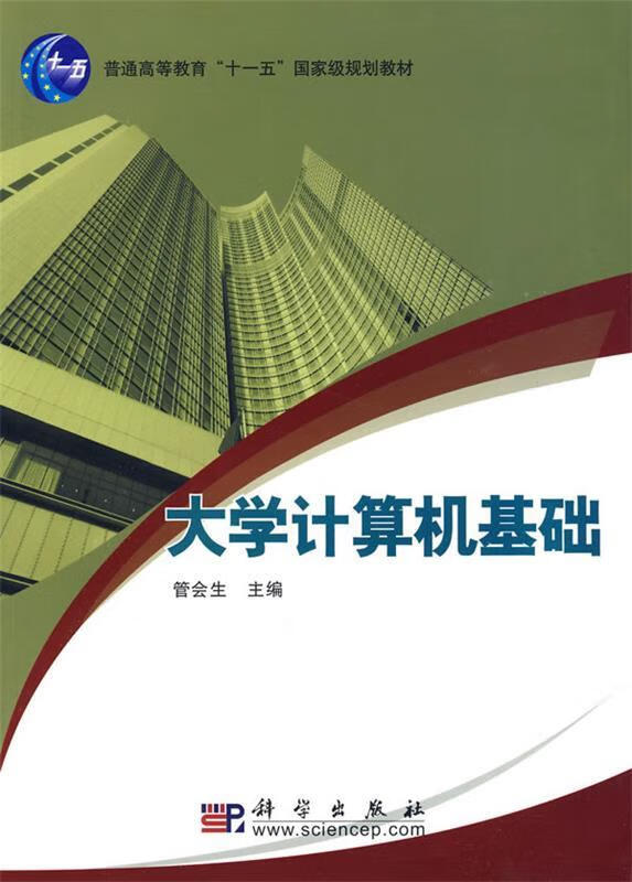 大学计算机基础 管会生主编 9787030248435