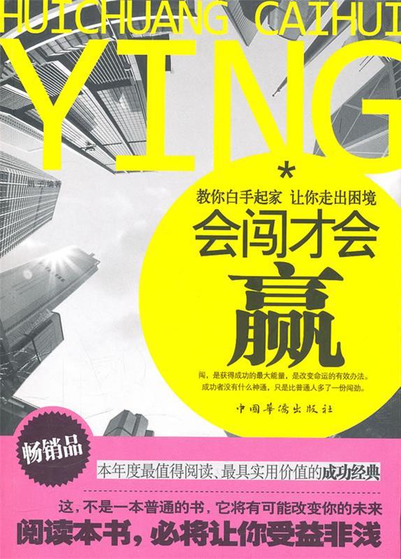 会闯才会赢【好书，下单速发】