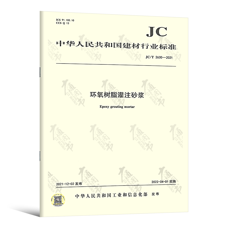 JC/T 2630-2021 环氧树脂灌注砂浆