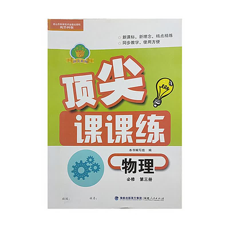 福建速发彩印 高中课课练 物理必修第三册 鲁科版bsts