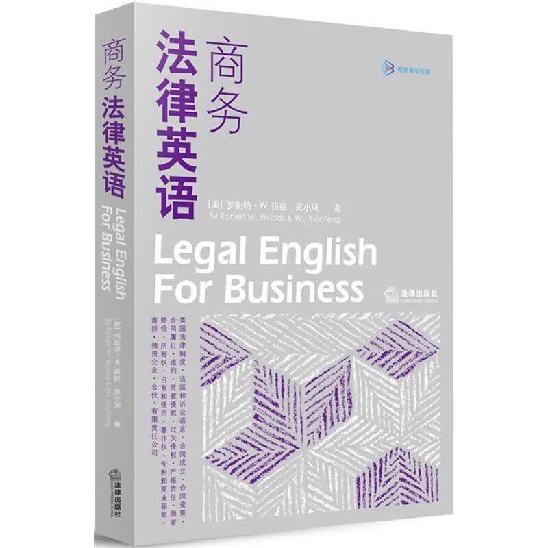 商务法律英语 (美)罗伯特·W.伍兹(Robert W.Woods),武小凤 著 法律出版社