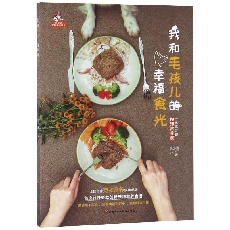 我和毛孩儿的幸福食光:一学就会的狗狗营养餐